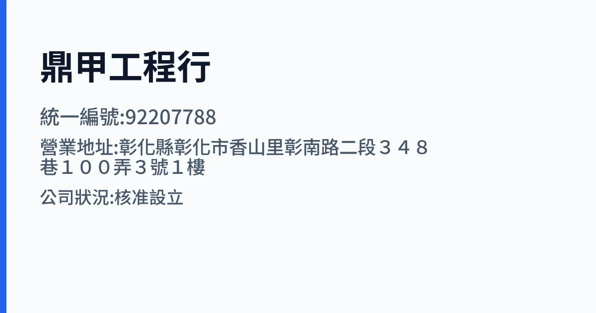 鼎甲工程行 - 統編 92207788(彰化縣) 公司登記資料與營業項目詳細圖表