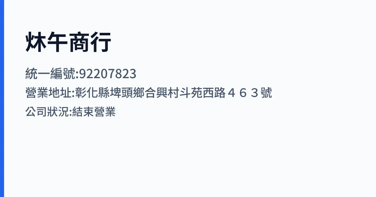 炑午商行 - 統編 92207823（彰化縣） 公司登記資料與營業項目詳細圖表