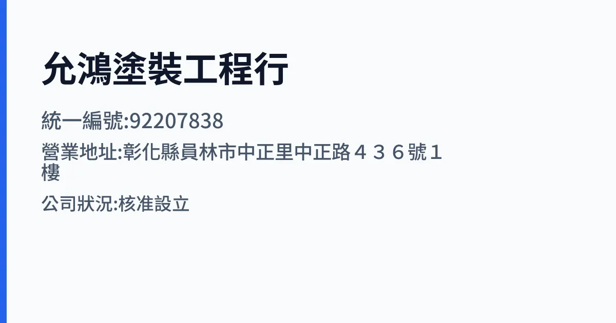 允鴻塗裝工程行 - 統編 92207838(彰化縣) 公司登記資料與營業項目詳細圖表