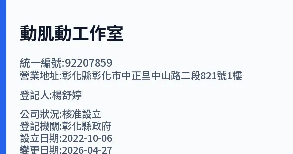 動肌動工作室的照片-統編 92207859(彰化縣) 公司登記資料與營業項目詳細圖表