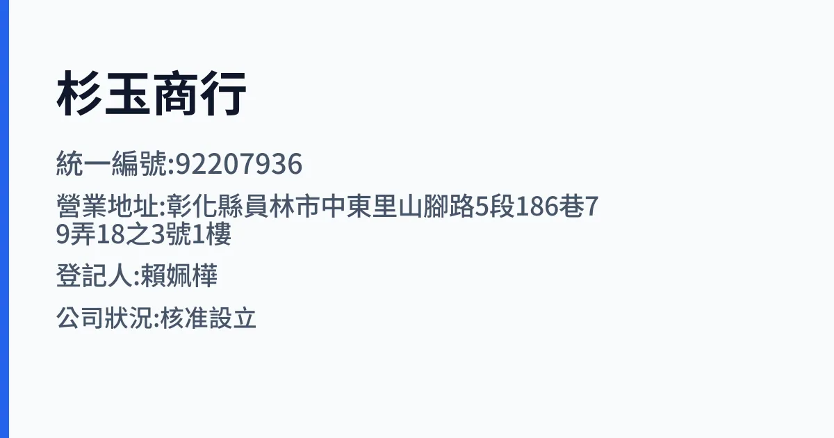 杉玉商行 - 統編 92207936(彰化縣) 公司登記資料與營業項目詳細圖表