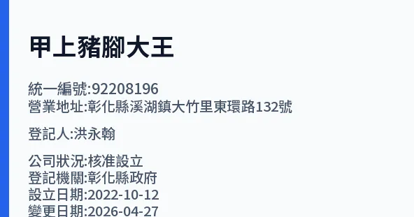 甲上豬腳大王的照片-統編 92208196(彰化縣) 公司登記資料與營業項目詳細圖表