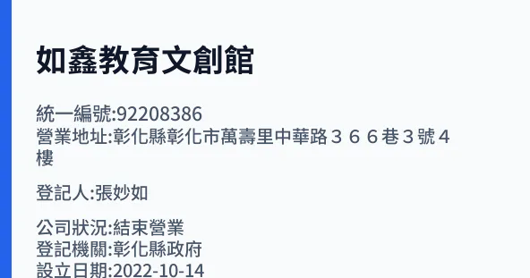 如鑫教育文創館的照片-統編 92208386(彰化縣) 公司登記資料與營業項目詳細圖表