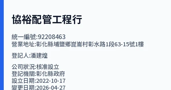協裕配管工程行的照片-統編 92208463(彰化縣) 公司登記資料與營業項目詳細圖表