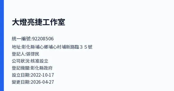 大燈亮捷工作室的照片-統編 92208506(彰化縣) 公司登記資料與營業項目詳細圖表