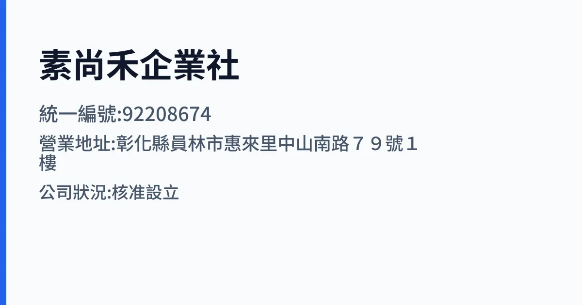 素尚禾企業社 - 統編 92208674（彰化縣） 公司登記資料與營業項目詳細圖表