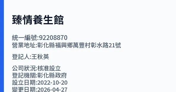 臻情養生館的照片-統編 92208870(彰化縣) 公司登記資料與營業項目詳細圖表