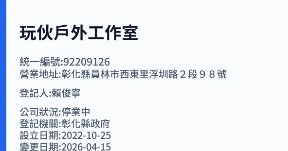 玩伙戶外工作室的照片-統編 92209126(彰化縣) 公司登記資料與營業項目詳細圖表
