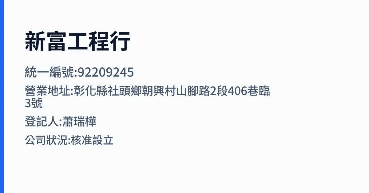 新富工程行 - 統編 92209245(彰化縣) 公司登記資料與營業項目詳細圖表