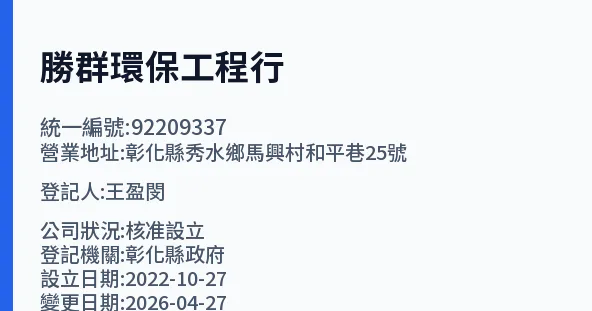 勝群環保工程行的照片-統編 92209337(彰化縣) 公司登記資料與營業項目詳細圖表
