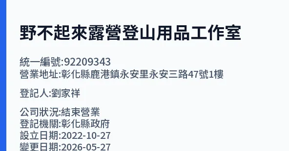 野不起來露營登山用品工作室的照片-統編 92209343(彰化縣) 公司登記資料與營業項目詳細圖表