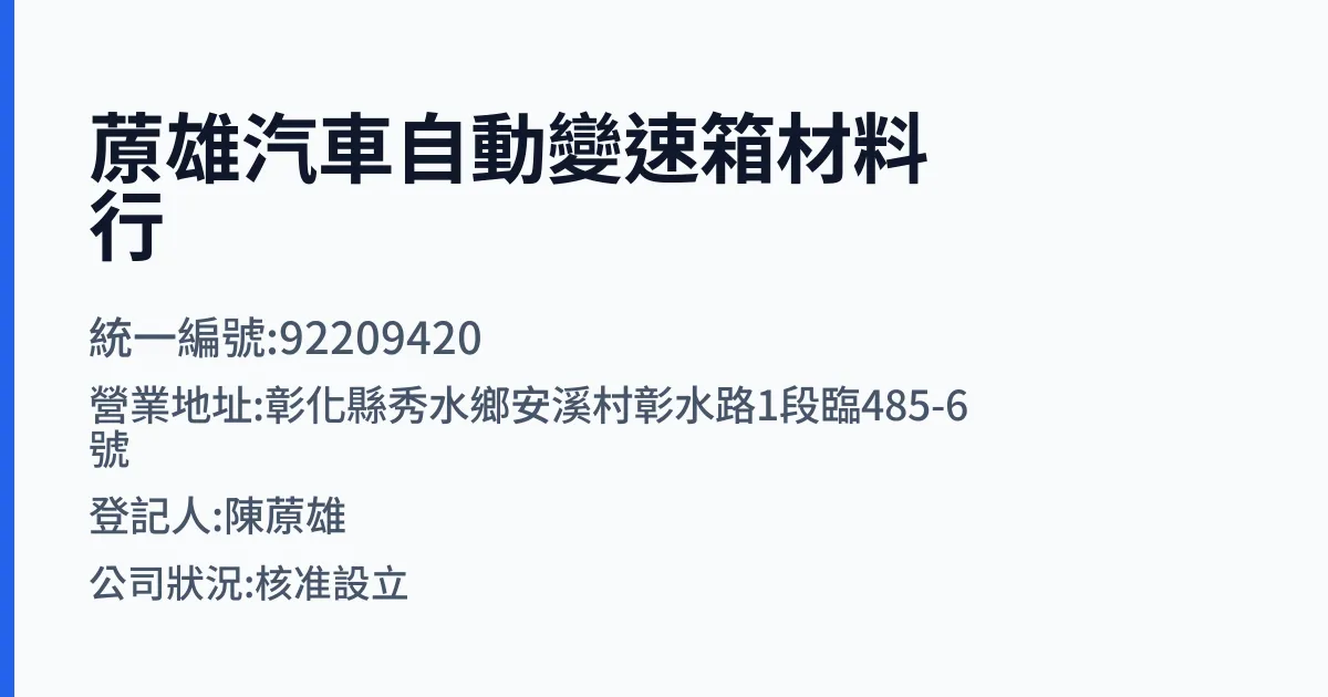 蒝雄汽車自動變速箱材料行 - 統編 92209420(彰化縣) 公司登記資料與營業項目詳細圖表