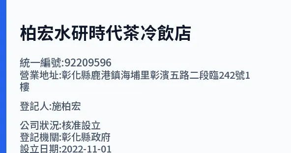柏宏水研時代茶冷飲店的照片-統編 92209596(彰化縣) 公司登記資料與營業項目詳細圖表