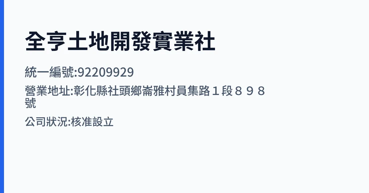 全亨土地開發實業社 - 統編 92209929(彰化縣) 公司登記資料與營業項目詳細圖表