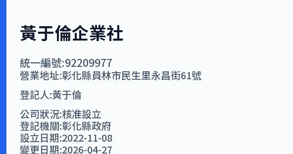 黃于倫企業社的照片-統編 92209977(彰化縣) 公司登記資料與營業項目詳細圖表