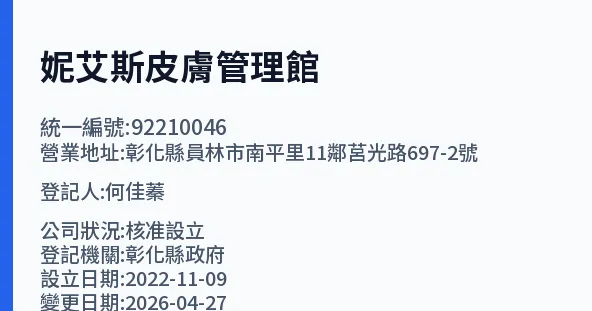 妮艾斯皮膚管理館的照片-統編 92210046(彰化縣) 公司登記資料與營業項目詳細圖表