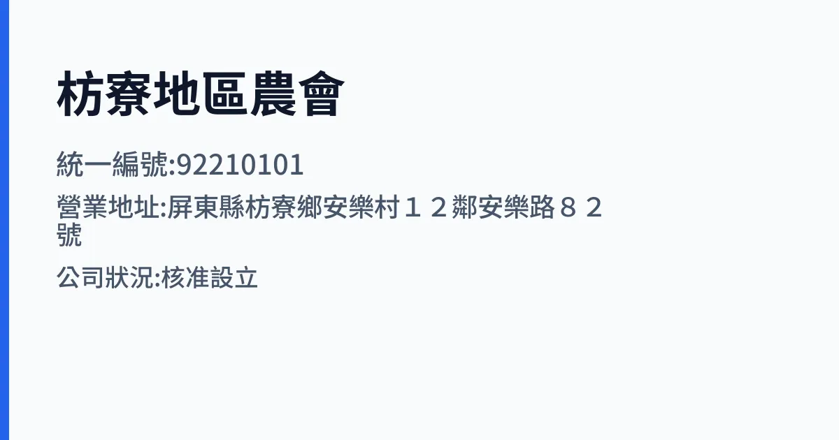 枋寮地區農會 - 統編 92210101(屏東縣) 公司登記資料與營業項目詳細圖表