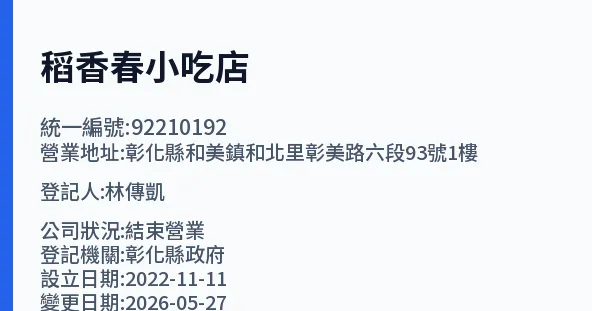 稻香春小吃店的照片-統編 92210192(彰化縣) 公司登記資料與營業項目詳細圖表