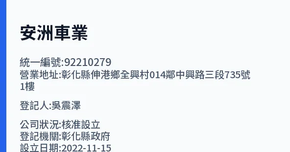 安洲車業的照片-統編 92210279(彰化縣) 公司登記資料與營業項目詳細圖表