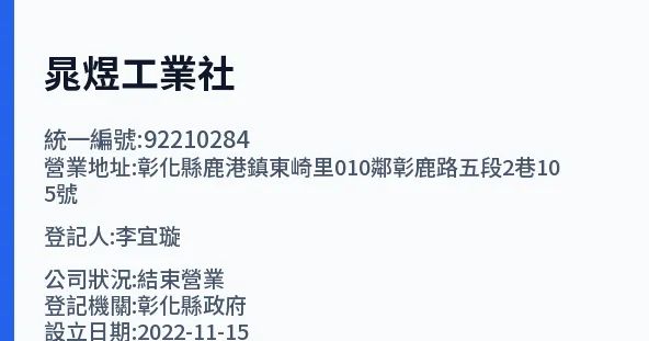 晁煜工業社的照片-統編 92210284(彰化縣) 公司登記資料與營業項目詳細圖表