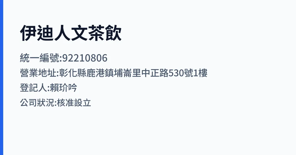 伊迪人文茶飲 - 統編 92210806(彰化縣) 公司登記資料與營業項目詳細圖表