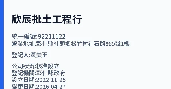 欣辰批土工程行的照片-統編 92211122(彰化縣) 公司登記資料與營業項目詳細圖表
