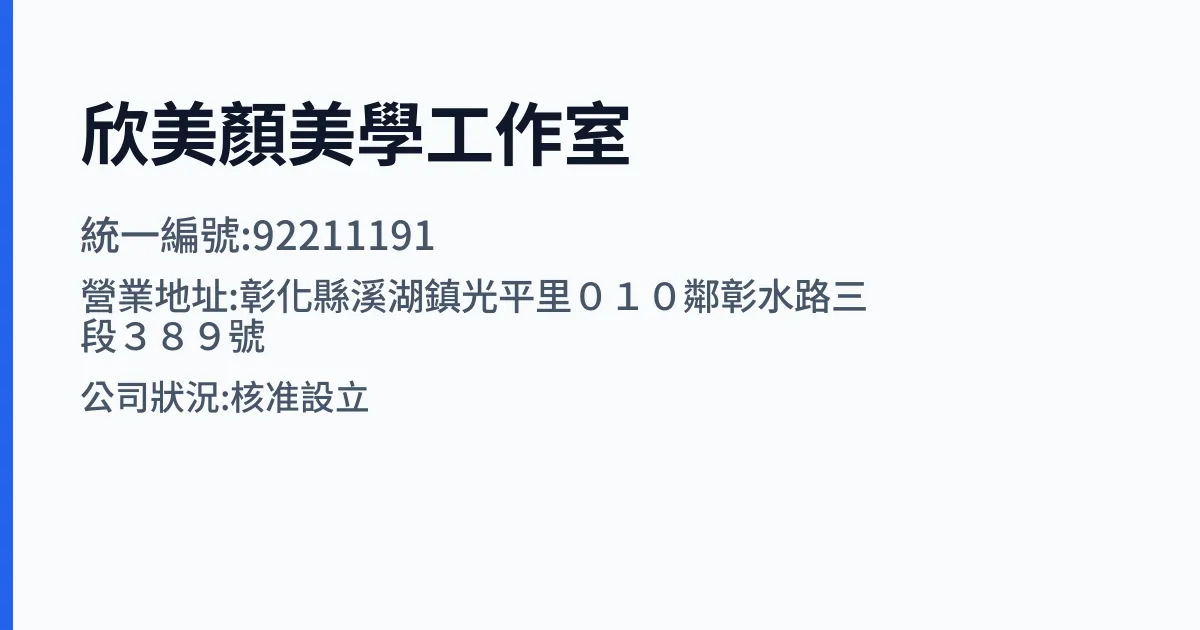 欣美顏美學工作室 - 統編 92211191(彰化縣) 公司登記資料與營業項目詳細圖表