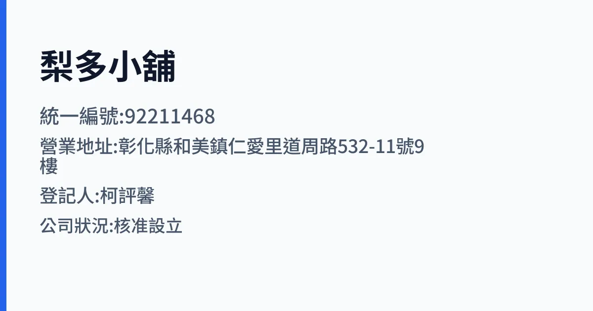 梨多小舖 - 統編 92211468(彰化縣) 公司登記資料與營業項目詳細圖表