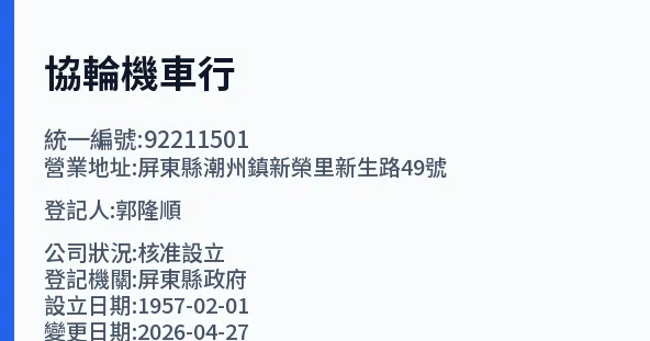 協輪機車行的照片-統編 92211501(屏東縣) 公司登記資料與營業項目詳細圖表