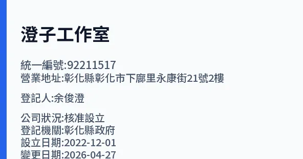 澄子工作室的照片-統編 92211517(彰化縣) 公司登記資料與營業項目詳細圖表