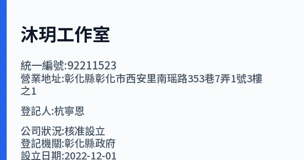 沐玥工作室的照片-統編 92211523(彰化縣) 公司登記資料與營業項目詳細圖表