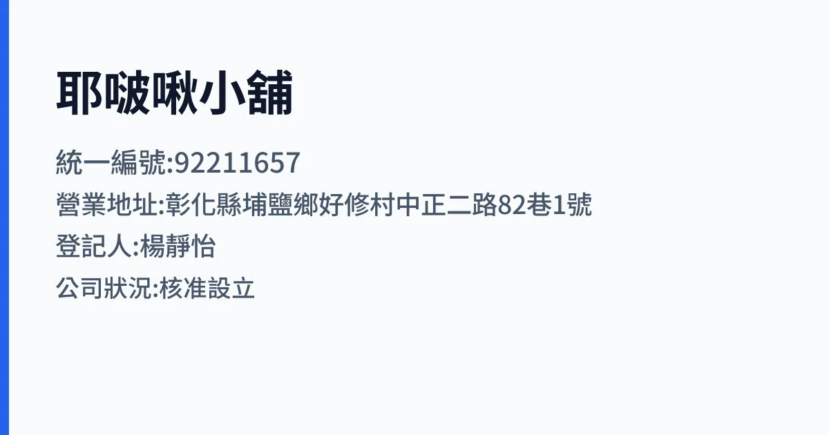 耶啵啾小舖 - 統編 92211657(彰化縣) 公司登記資料與營業項目詳細圖表