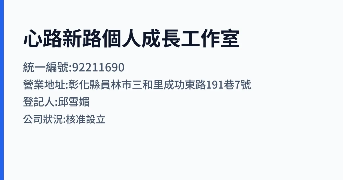 心路新路個人成長工作室 - 統編 92211690(彰化縣) 公司登記資料與營業項目詳細圖表