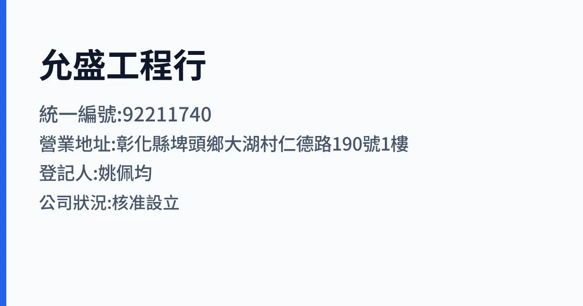 允盛工程行 - 統編 92211740(彰化縣) 公司登記資料與營業項目詳細圖表