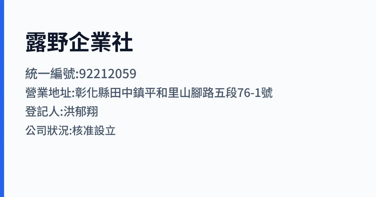 露野企業社 - 統編 92212059(彰化縣) 公司登記資料與營業項目詳細圖表