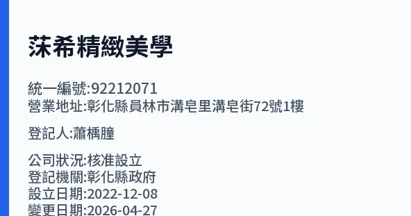 莯希精緻美學的照片-統編 92212071(彰化縣) 公司登記資料與營業項目詳細圖表