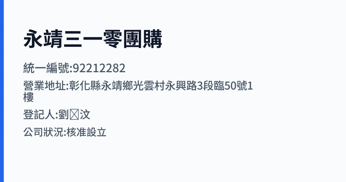 永靖三一零團購 - 統編 92212282(彰化縣) 公司登記資料與營業項目詳細圖表