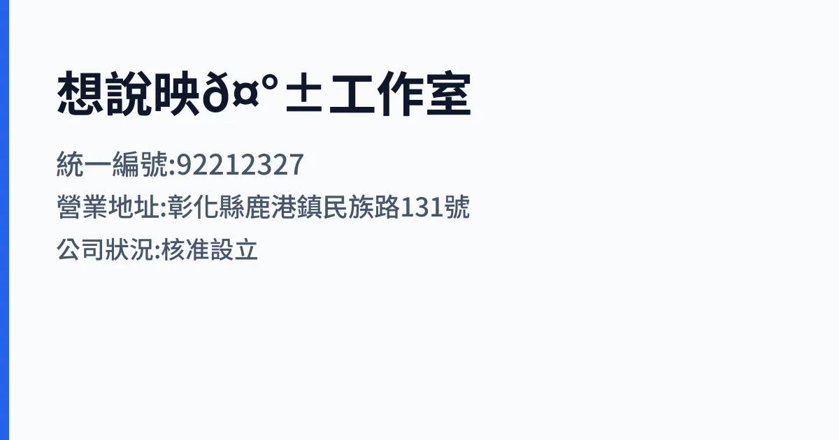 想說映𤰱工作室 - 統編 92212327(彰化縣) 公司登記資料與營業項目詳細圖表