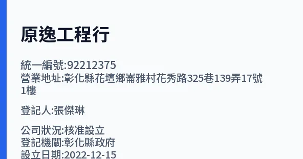原逸工程行的照片-統編 92212375(彰化縣) 公司登記資料與營業項目詳細圖表