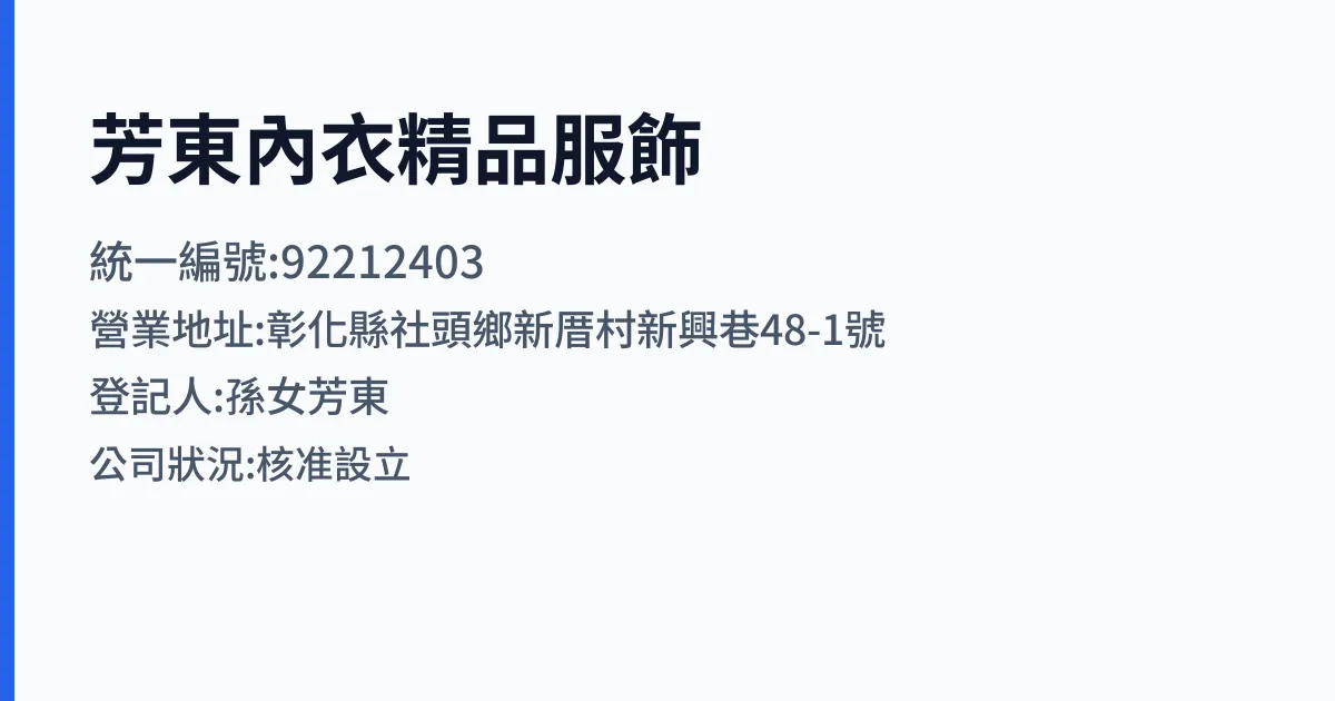 芳東內衣精品服飾 - 統編 92212403(彰化縣) 公司登記資料與營業項目詳細圖表