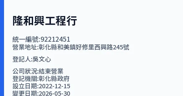 隆和興工程行的照片-統編 92212451(彰化縣) 公司登記資料與營業項目詳細圖表