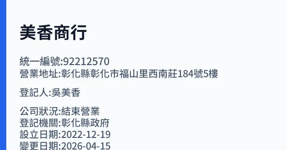 美香商行的照片-統編 92212570(彰化縣) 公司登記資料與營業項目詳細圖表