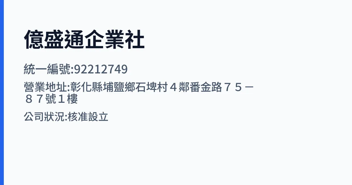 億盛通企業社 - 統編 92212749(彰化縣) 公司登記資料與營業項目詳細圖表