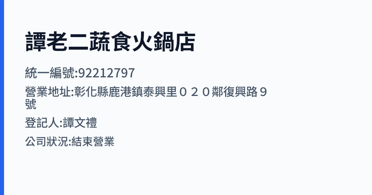 譚老二蔬食火鍋店 - 統編 92212797(彰化縣) 公司登記資料與營業項目詳細圖表