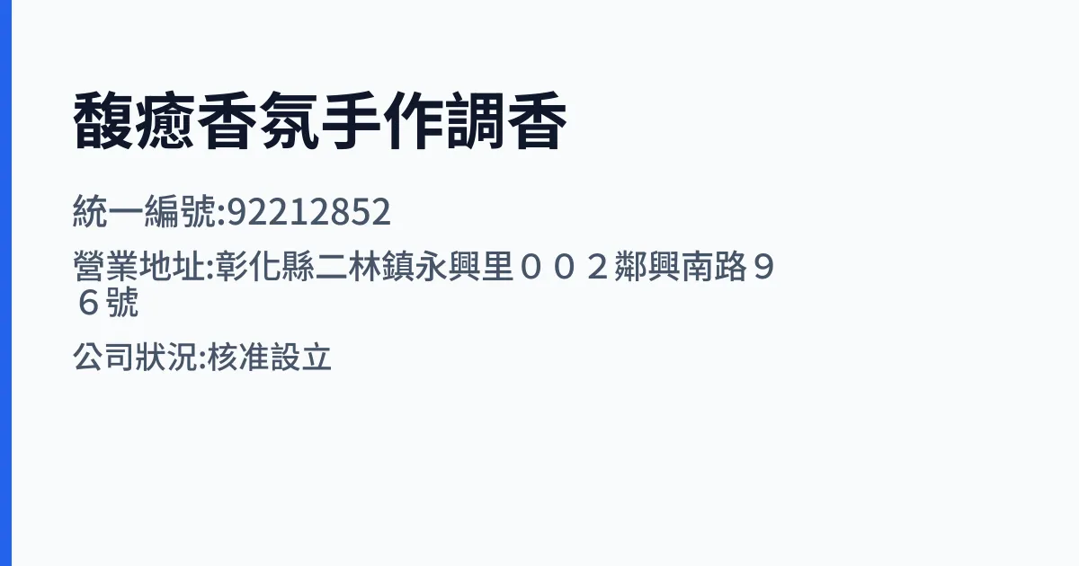 馥癒香氛手作調香 - 統編 92212852(彰化縣) 公司登記資料與營業項目詳細圖表