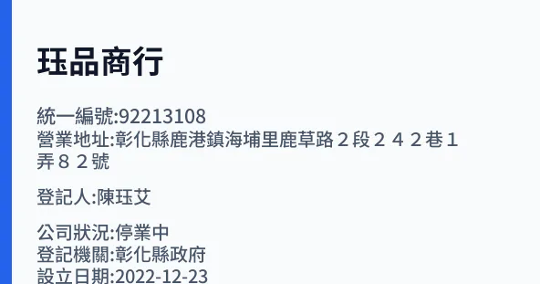 珏品商行的照片-統編 92213108(彰化縣) 公司登記資料與營業項目詳細圖表