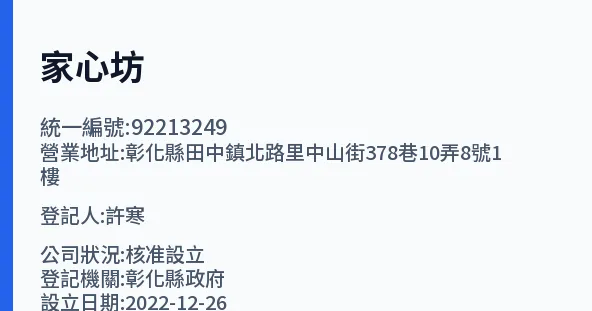 家心坊的照片-統編 92213249(彰化縣) 公司登記資料與營業項目詳細圖表
