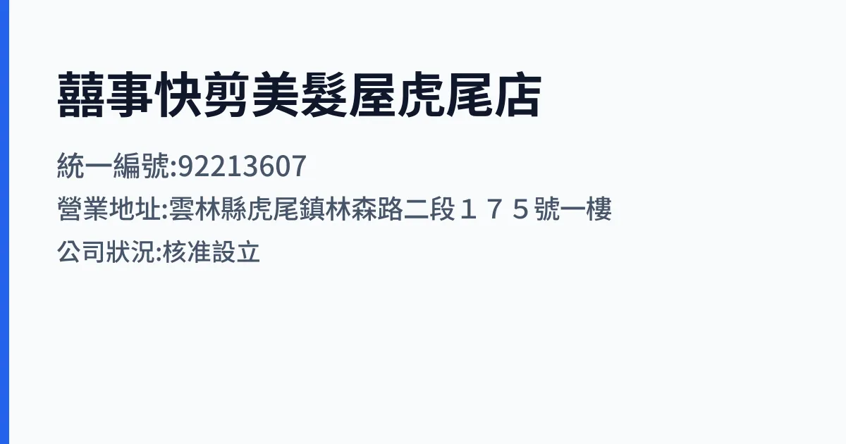 囍事快剪美髮屋虎尾店 - 統編 92213607(雲林縣) 公司登記資料與營業項目詳細圖表