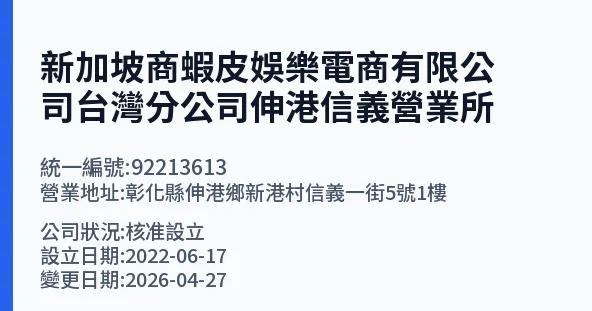 新加坡商蝦皮娛樂電商有限公司台灣分公司伸港信義營業所的照片-統編 92213613(彰化縣) 公司登記資料與營業項目詳細圖表