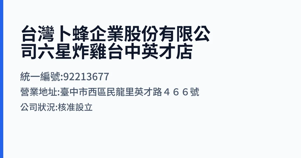 台灣卜蜂企業股份有限公司六星炸雞台中英才店 - 統編 92213677(臺中市) 公司登記資料與營業項目詳細圖表